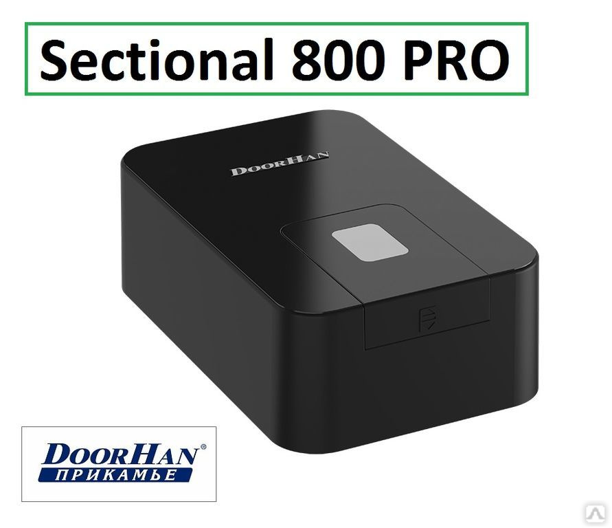 Привод для ворот подъёмных SECTIONAL 800 PRO Doorhan Пермь